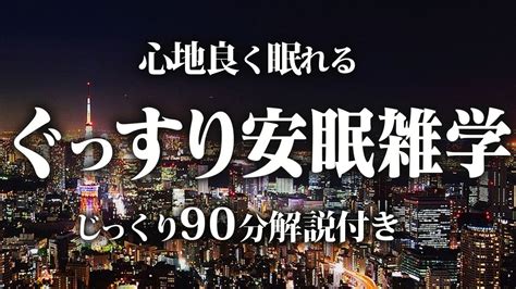 【睡眠導入】ぐっすり安眠雑学【リラックス】ついつい眠たくなっちゃう雑学をまとめました♪ Youtube