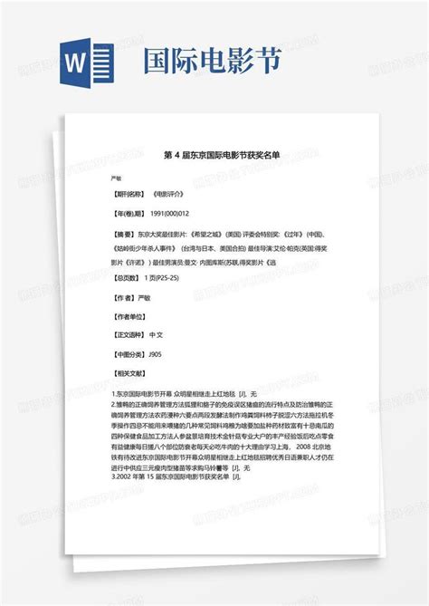 第4届东京国际电影节获奖名单Word模板下载 编号labbamwp 熊猫办公