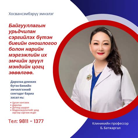 Хосвансэмбэрүү Эмнэлэг Khosvansemberuu Emneleg Байгууллагын урьдчилан сэргийлэх бүтэн биеийн