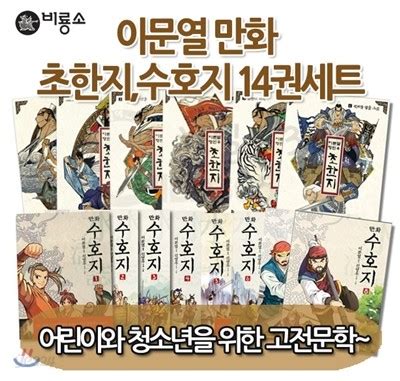 이문열 만화 초한지 수호지 세트 전14권 예스24