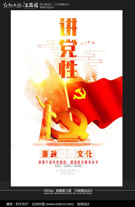 创意党风廉政建设之讲党性图片下载红动中国