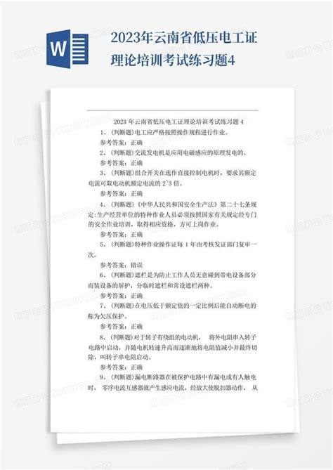 2023年云南省低压电工证理论培训考试练习题4word模板下载编号qakkyavd熊猫办公
