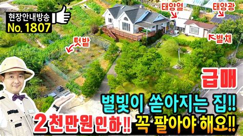 급매 사정상 2천만원 인하 별빛이 가득 쏟아지는 전원주택 매매 급매물 해발 4백미터 숲속 청정지역 탁트인 전망과 햇살 가득 정남향 텃밭과 별채 횡성부동산 발품