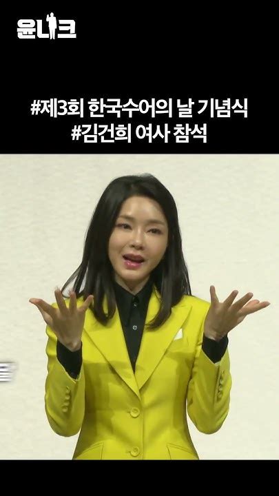 김건희 여사 수어로 직접 축하 인사 한국수어의날 Youtube