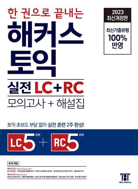 2023 한 권으로 끝내는 해커스 토익 실전 Lcrc 문제집 모의고사해설집 2023 최신개정판 L Listening 5회분 Reading 5회분 L 최신기출