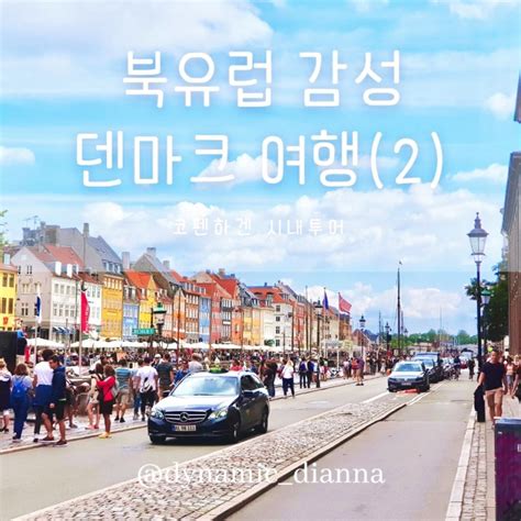 덴마크 여행 Day 2 북유럽감성코펜하겐 여행제대로 즐기는 꿀팁코스2 네이버 블로그