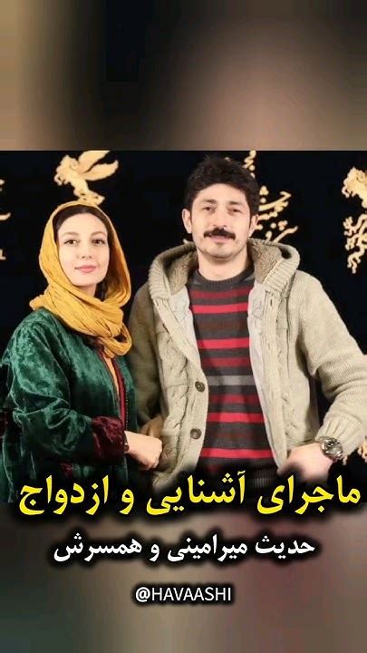 ماجرای آشنایی و ازدواج حدیث میرامینی و همسرش Youtube