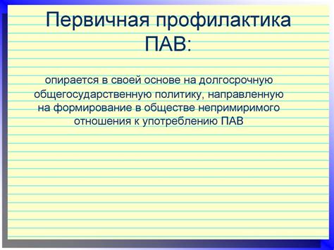 Профилактика и употребление ПАВ - презентация онлайн
