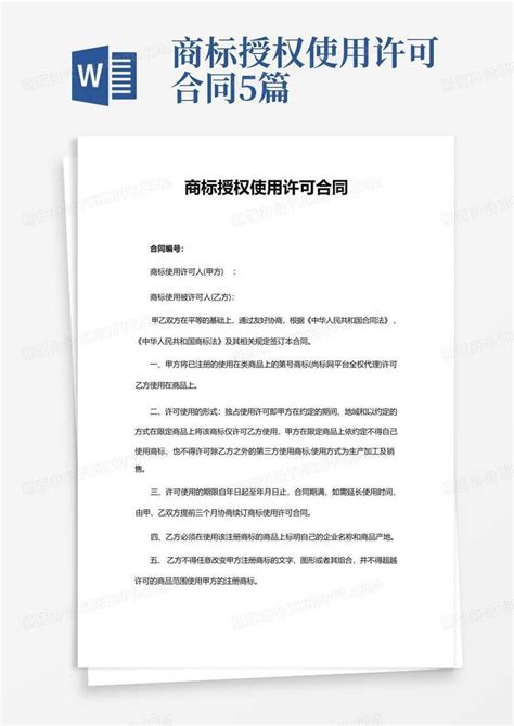 商标授权使用许可合同5篇word模板下载 编号qbrjywyg 熊猫办公