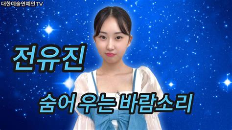 전유진 숨어 우는 바람소리 가사포함 Youtube