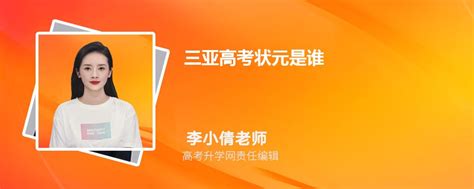 三亚高考状元是谁2023年考多少分