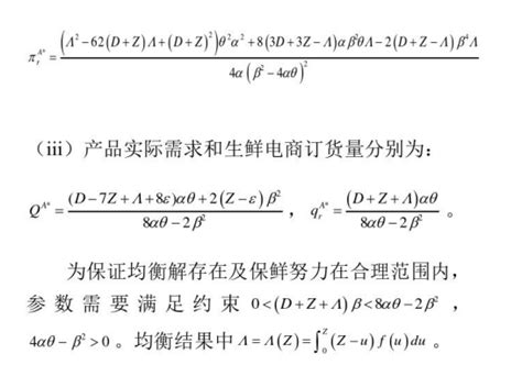 宏记复刻期刊论文（五）：《随机需求下生鲜电商供应链物流合作与运营决策》 独立模式模型建立 知乎