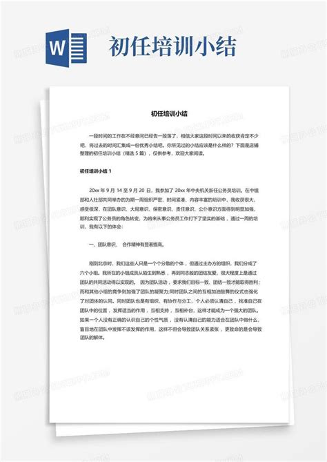 初任培训小结word模板下载编号qmojajpm熊猫办公 初任培训小结word模板下载编号qmojajpm熊猫办公