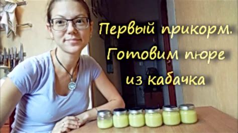 Первый прикорм, готовим пюре из кабачка - YouTube