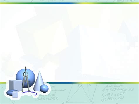 Шаблон для презентации математика 86 фото