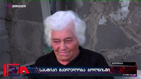 სასტიკი მკვლელობა ბოლნისში Youtube