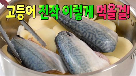 고등어 밥도둑으로 만드는 방법👍 이거 정말 밥반찬으로 최고입니다 평생 요긴하게 써 먹는 고등어 요리 Youtube