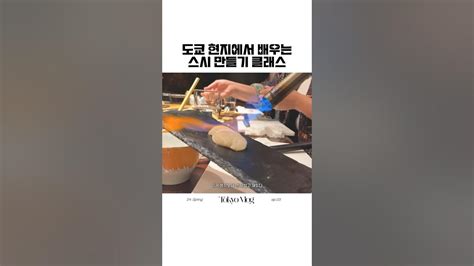 도쿄 원데이클래스 체험기🍣 Youtube