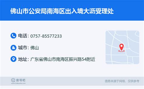 佛山市公安局南海区出入境大沥受理处0757 85577233 查号吧