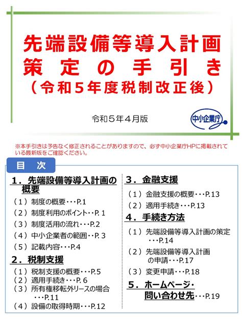 先端設備等導入計画及びこれに係る固定資産税の特例に関する中小企業庁hp公表資料の一部修正について 愛媛県商工会連合会