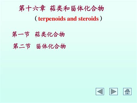 16十六章 萜类和甾体化合物word文档在线阅读与下载无忧文档