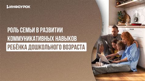 Видеолекция Роль семьи в развитии коммуникативных навыков ребенка дошкольного возраста