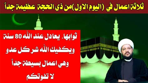 ثلاثة اعمال مهمة جداً في اليوم الاول من شهر ذي الحجة عظيمة جداً الشيخ