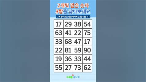 하루 1분으로 기억력 급상승 같은 숫자 찾기 1일1퀴즈 가로세로낱말퀴즈 건망증치매예방 치매예방 치매 치매퀴즈 Youtube