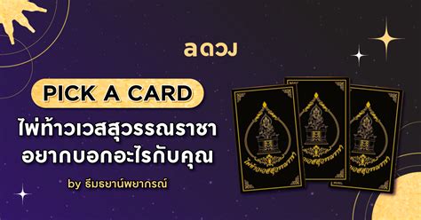 Pick A Card ไพ่ท้าวเวสสุวรรณราชา อยากบอกอะไรกับคุณ — A ดวง