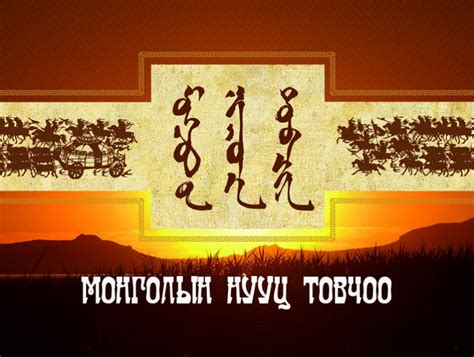 Монголын нууц товчоо