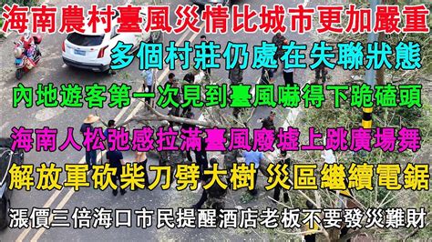 海南農村颱風災情比城市更加嚴重，多個村莊跟外界失聯。內地遊客第一次見到颱風嚇得跪下磕頭。解放軍砍柴刀劈大樹，災區急需電鋸。 Youtube