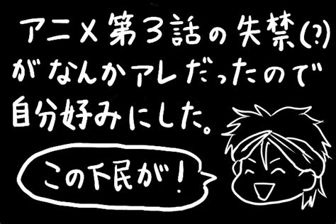 腐向け夕方アニメで失禁シーンなんて実現しただと KURO