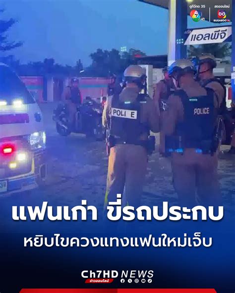 Ch7hd News แฟนเก่าวัย 19 ขี่ จยย ประกบ