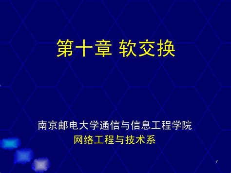 交换技术基础课件ppt 第10章 word文档在线阅读与下载 无忧文档
