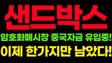 샌드박스 코인 암호화폐시장 중국자금 유입중 이제 한가지만 남았다 샌드박스코인 샌드박스코인전망 샌드박스코인호재 샌드박스코인시세 샌드박스코인가격 Youtube