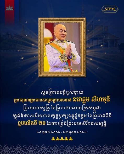 ឡេង អបអរសាទរ ខួបលើកទី២០ 🙏🥰 ព្រះរាជពិធីគ្រងព្រះបរមរាជសម្បត្តិ ព្រះករុណា
