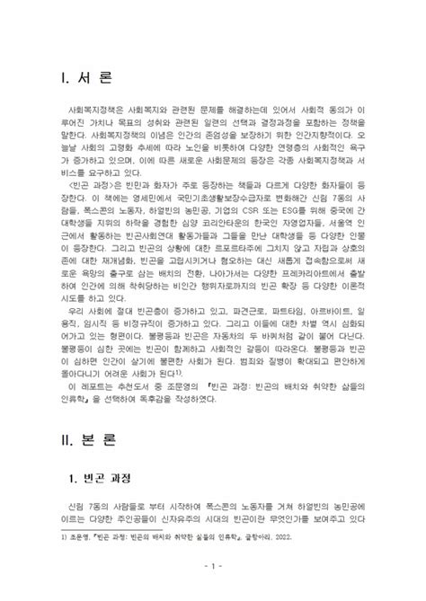 2024년 1학기 사회문제론 중간시험과제물 공통1조문영2002 빈곤 과정 중간기말과제