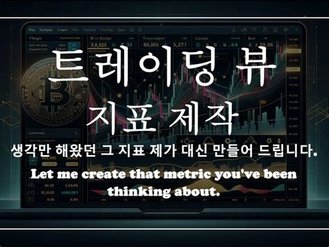 트레이딩뷰 파인스크립트 지표 개발 꿈을 현실로 당신의 아이디어를 최고의 지표로 만들어 드립니다