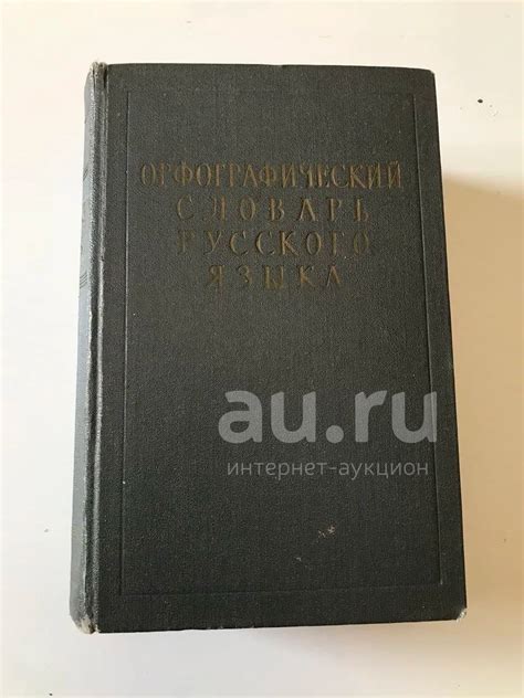 Орфографический словарь русского языка под редакцией С.И.Ожегова. 1957 ...