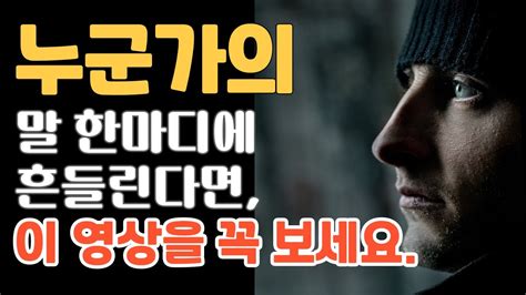 작은 일에도 상처받는 마음 이렇게 강해질 수 있습니다 감정에 휘둘리지 않는 법 마음 근육 키우기 Youtube