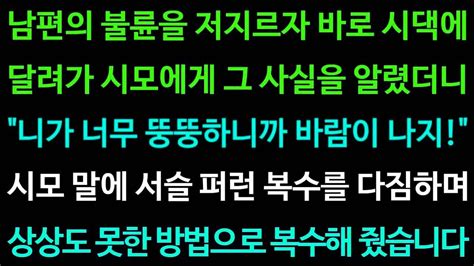 실화사연 남편의 불륜을 저지르자 바로 시댁에 달려가 시모에게 그 사실을 알렸더니 네가 너무 뚱뚱하니까 바람이 나지 라디오드라마 사이다사연 Youtube