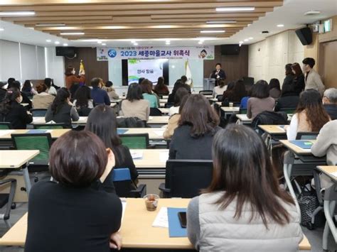 세종시교육청 2023 세종마을교사 위촉식 실시