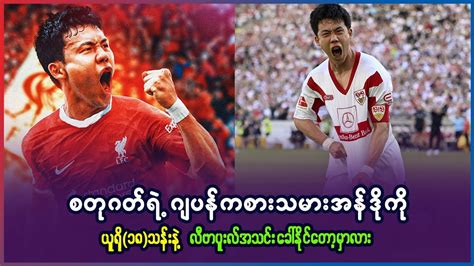 စတုဂတ်ရဲ့ ဂျပန်ကွင်းလယ်ကစားသမား အန်ဒိုကို ယူရို ၁၈ သန်းနဲ့ ခေါ်ယူနိုင