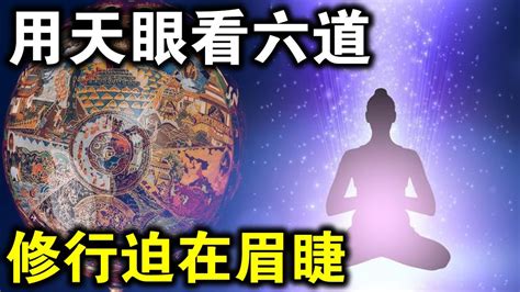 台灣居士用天眼看六道眾生後感嘆：末法時期，修行已迫在眉睫！ Youtube