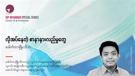 လိုအပ်နေတဲ့ စာနာနားလည်မှုတွေ Isp Myanmar Special Series