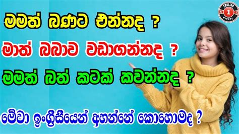 How To Speek English Easy Way පහසු ක්‍රමයට ඉංග්‍රිසි කතාකරන ක්‍රම Spoken English For Beginners