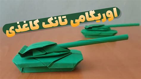 آموزش ساخت اوریگامی تانک جنگی سه بعدی با کاغذ رنگی