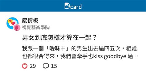 男女到底怎樣才算在一起？ 感情板 Dcard