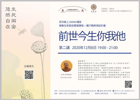 生死兩安 悠然自在 佛教生死兩安關懷課程 ─ 種子教師培訓計畫 主辦：凌雲寺 承辦：香港中文大學人間佛教研究中心 【第二場公開講座】 講題