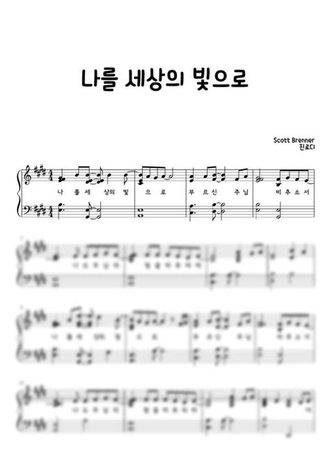 악보 Scott Brenner 나를 세상의 빛으로 By 진로디